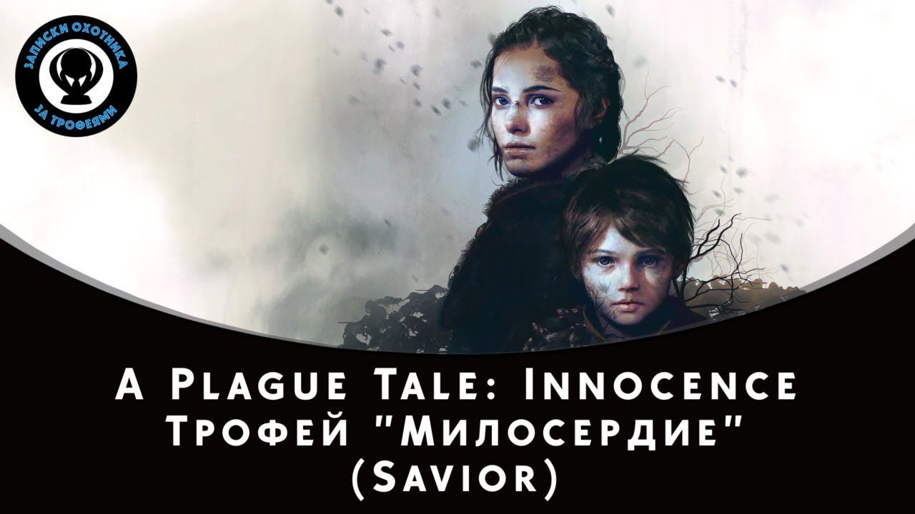 A Plague Tale: Innocence — Трофей "Savior / Милосердие"