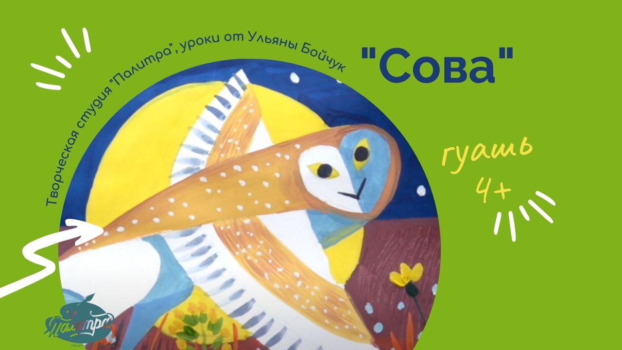Видеоурок. "Сова" - декоративная техника гуашью 8+