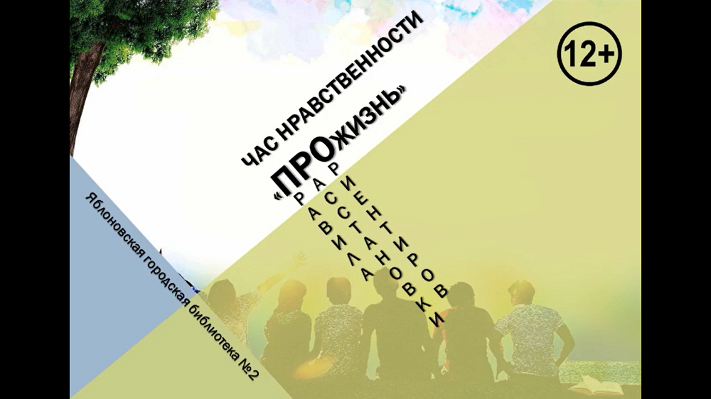 Час нравственности «ПРОжизнь». ЯГБ №2