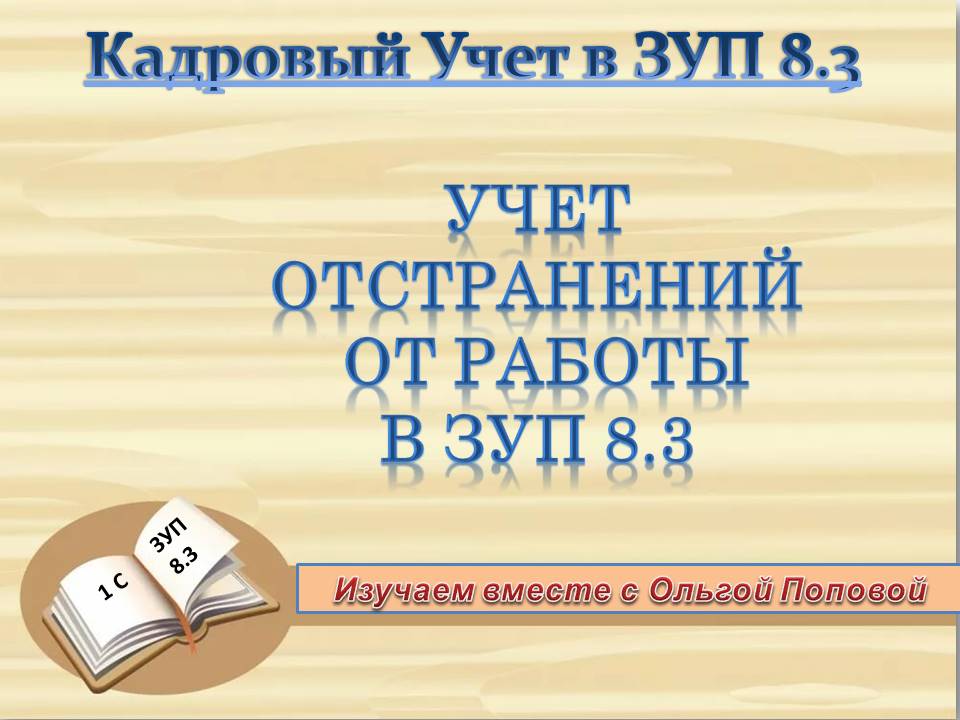 Учет отстранения сотрудников в ЗУП.mp4