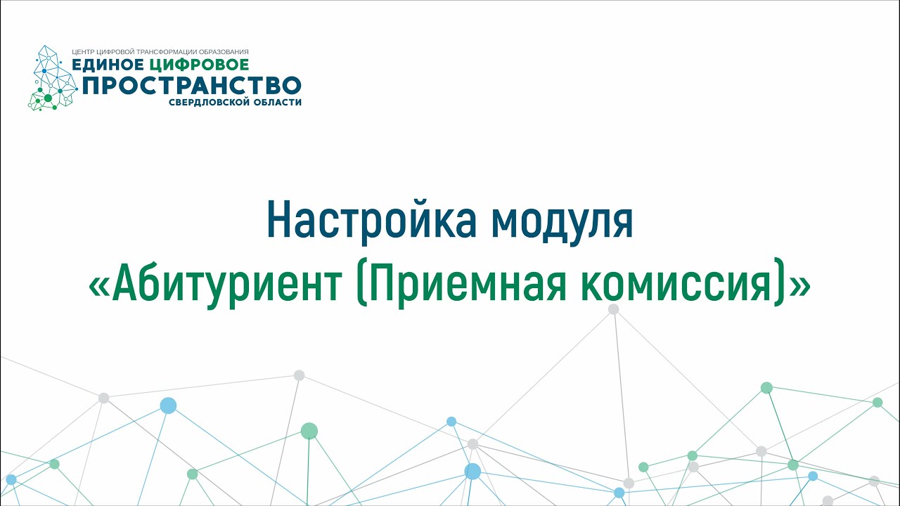 Семинар 4  (часть 1). Настройка модуля «Абитуриент»