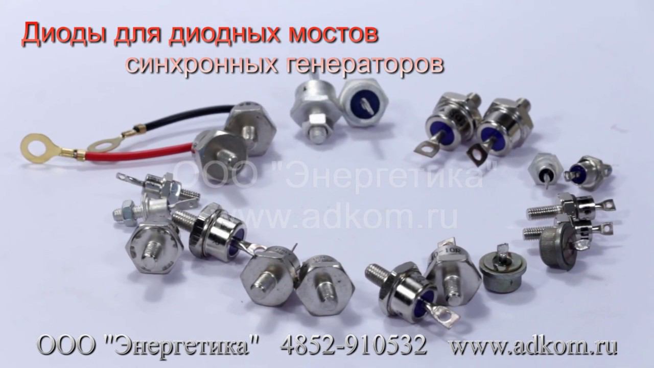 Диоды для диодных мостов синхронных генераторов