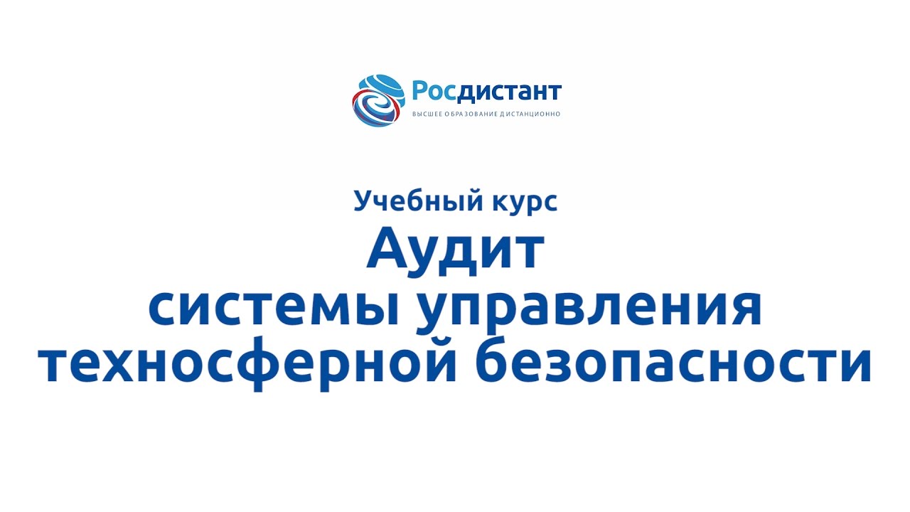 Аудит системы управления техносферной безопасности