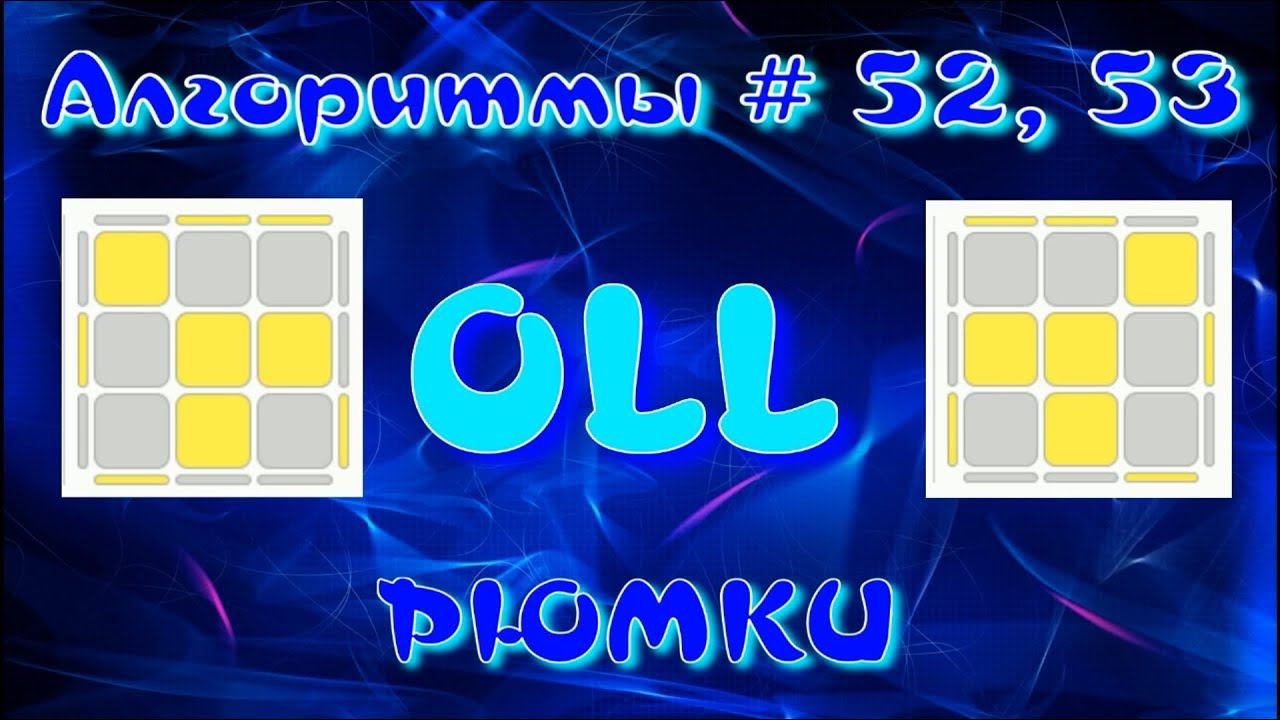 OLL АЛГОРИТМЫ | РЮМКИ | МЕТОД ФРИДРИХ