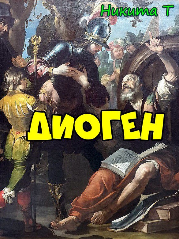Диоген