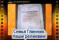 Семья Глинник.Наши реликвии!