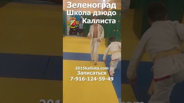 Зеленоград. Школа дзюдо Каллиста. Записаться можно круглый год.