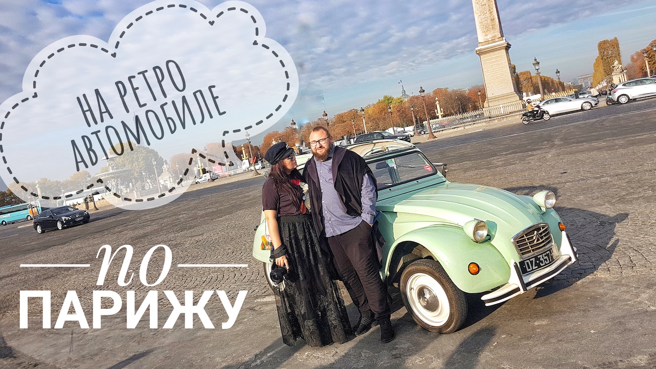 По Парижу на ретро автомобиле