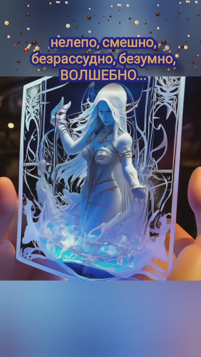 Нелепо, смешно, безрассудно, безумно, волшебно..