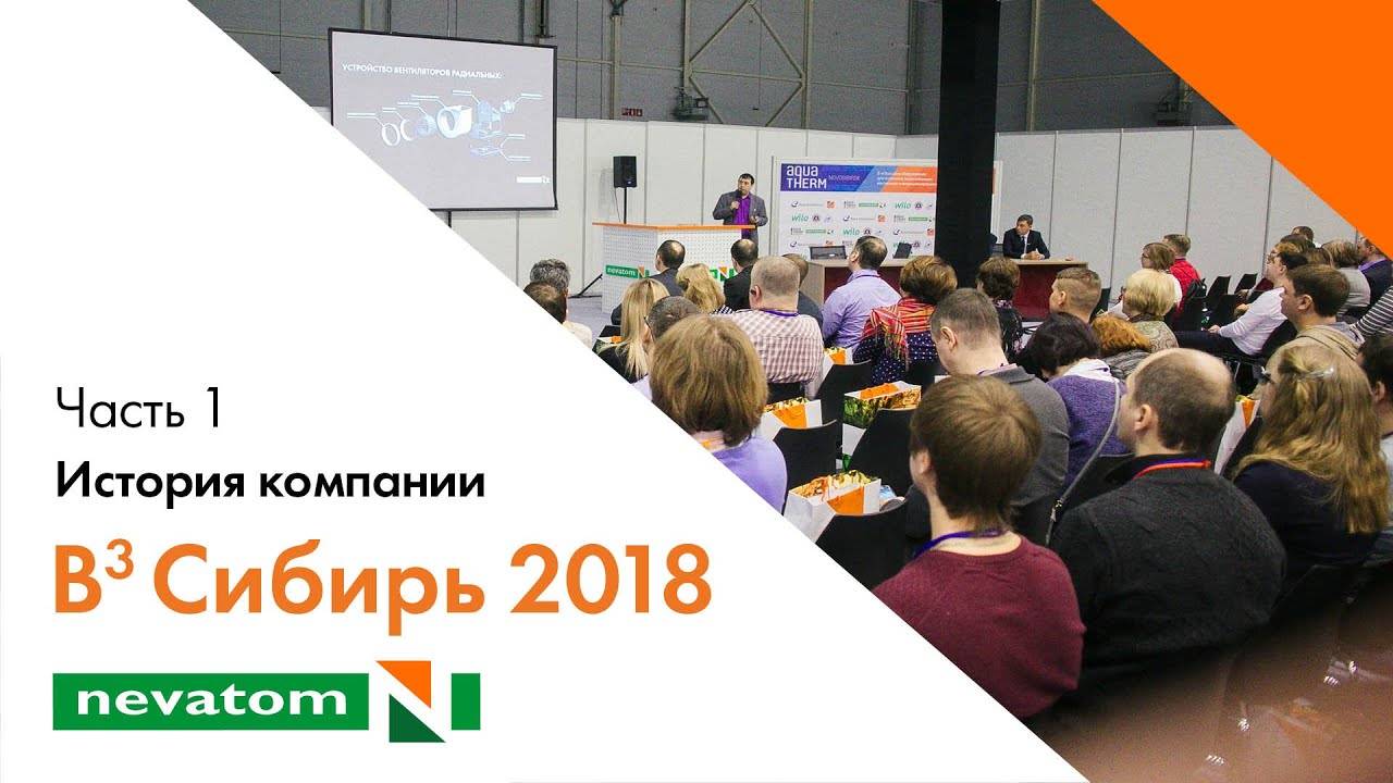 ВСЕГДА ВПЕРЕДИ ВМЕСТЕ: Сибирь 2018. Часть 1. История компании НЕВАТОМ