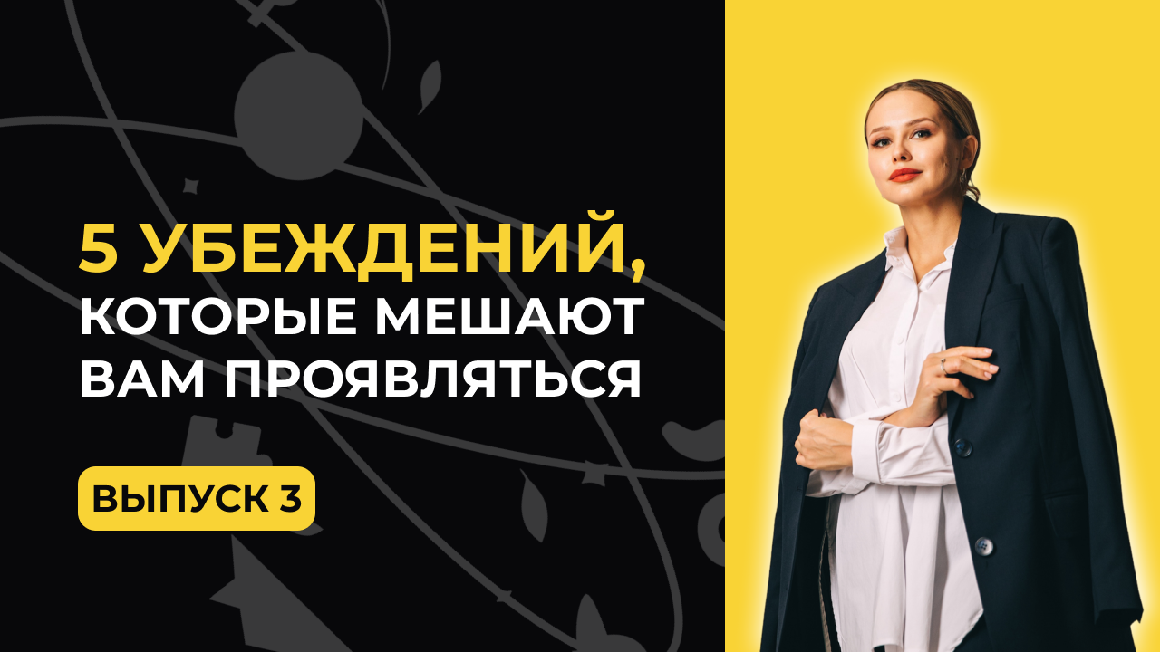 5 убеждений, которые мешают вам проявляться.
