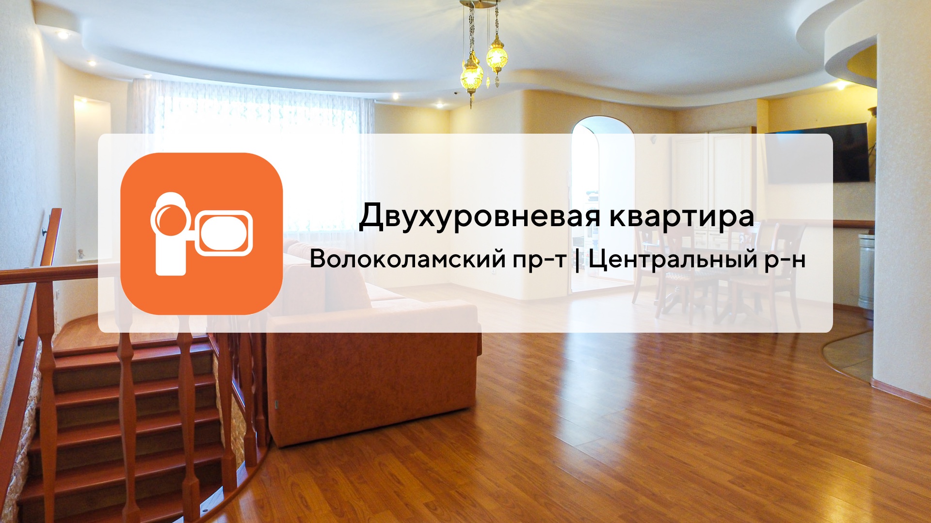 Двухуровневая квартира | Тверь, Волоколамский пр-т