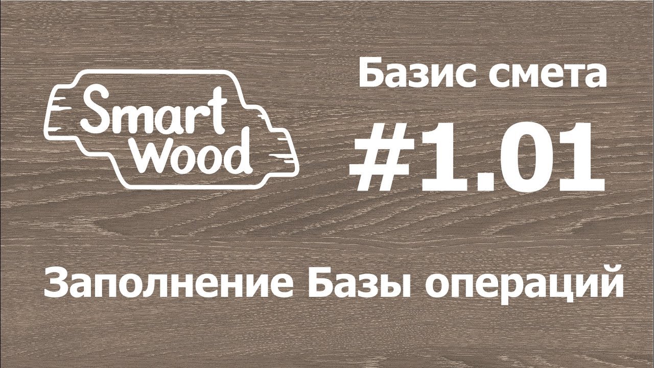 Базис Смета 1 01. Заполняем Базу операций