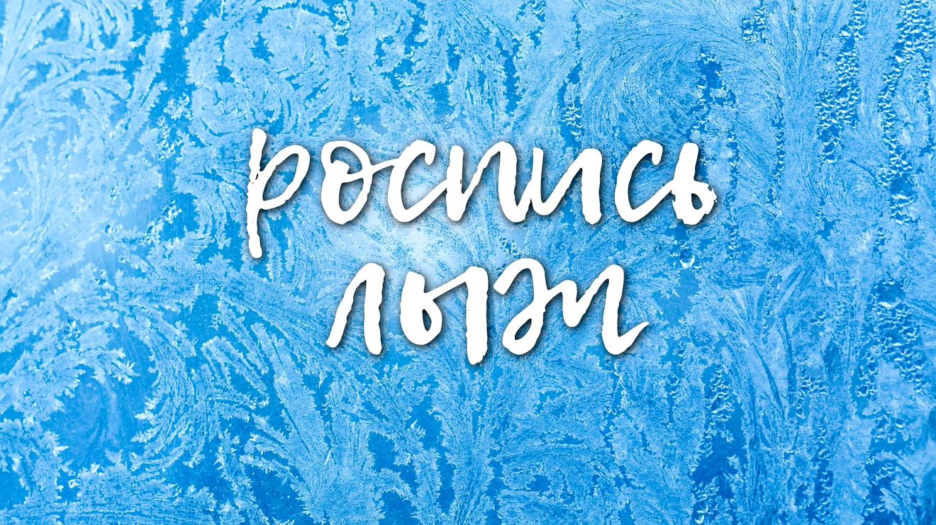 Роспись лыж