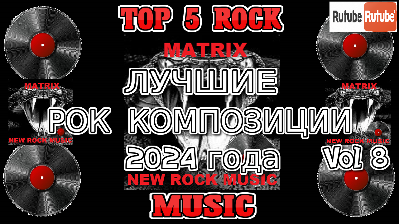 Лучшие рок композиции 2024 года Vol.8