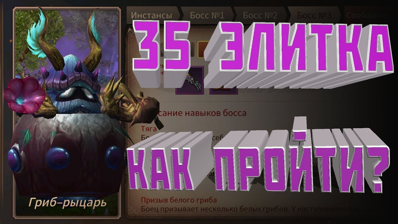 Era of Legends _ 35 элитка _ Цветочный Перешеек _ Гайд