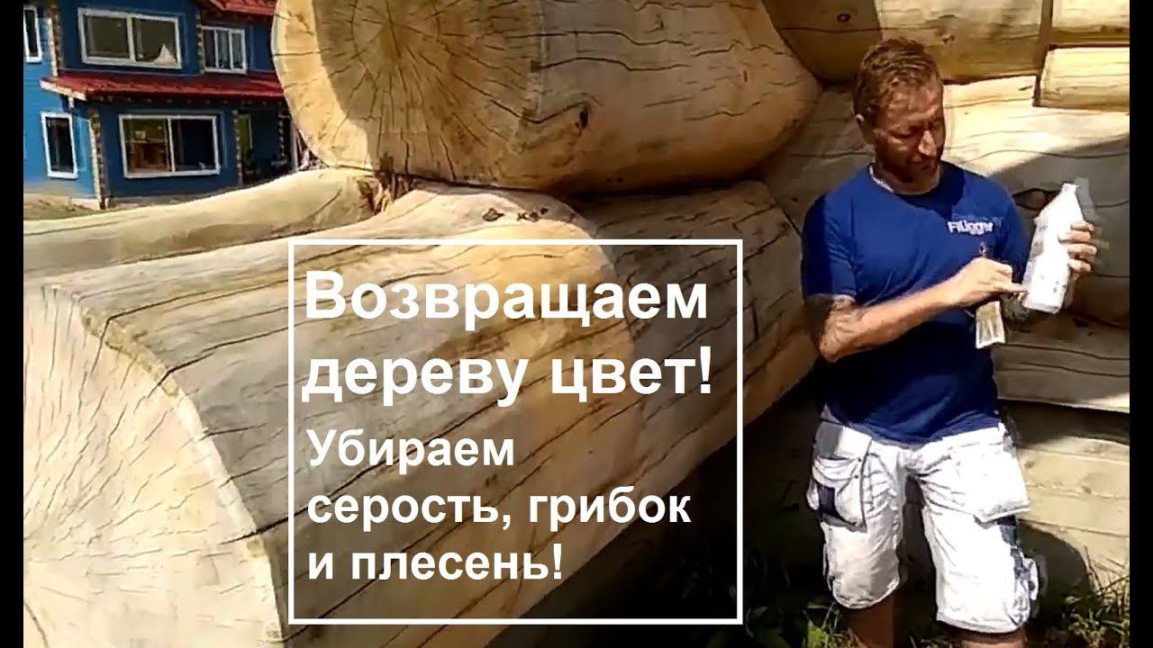 Flugger Teak and Wood Cleaner B. Деревянный дом посерел? Восстанавливаем изначальный цвет!