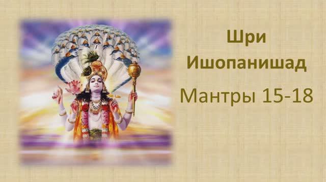 Шри Ишопанишад. Мантры 15-18