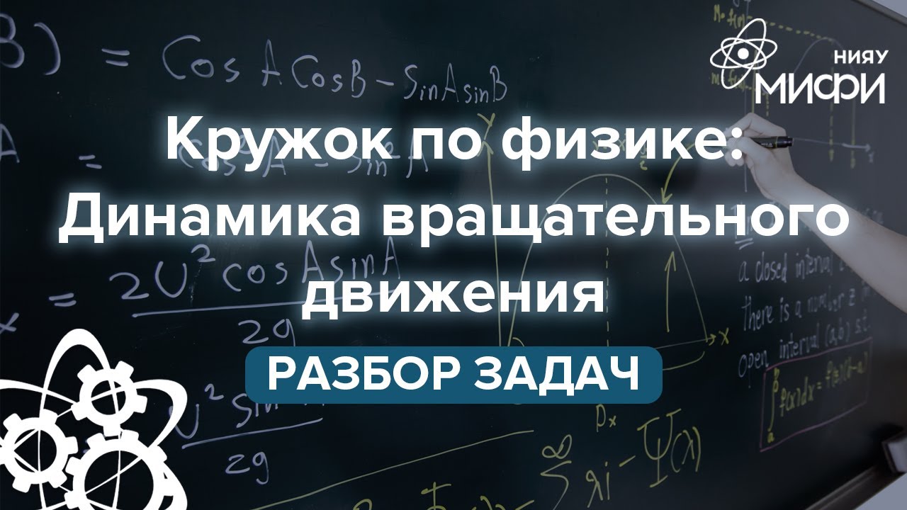 Физический кружок: Динамика вращения, задачи | Четвертое занятие