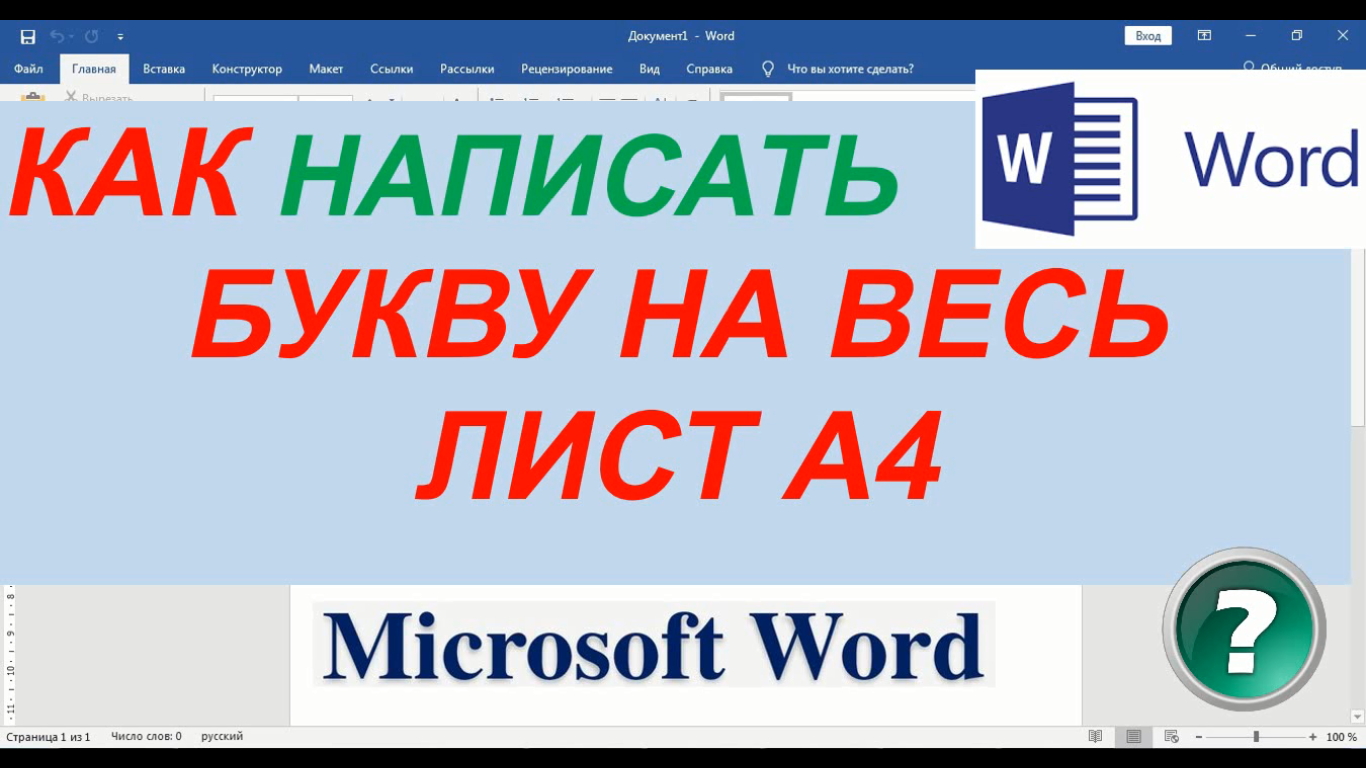 Как Написать Букву на Весь лист в Word ► Как Сделать Букву на весь Лист в word