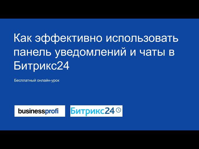 Как эффективно использовать панель уведомлений и чаты в Битрикс24