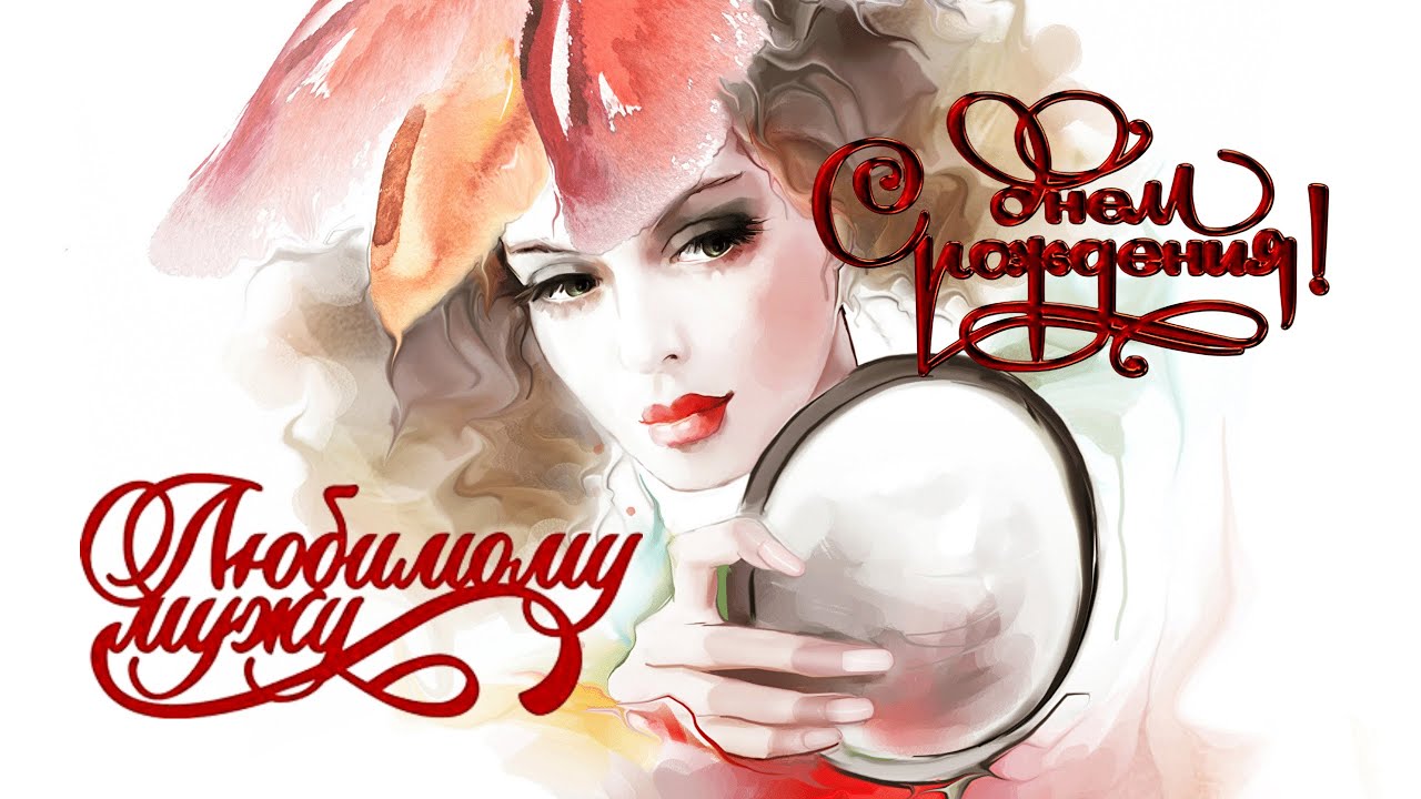 Поздравление любимому мужу с днем рождения.mp4