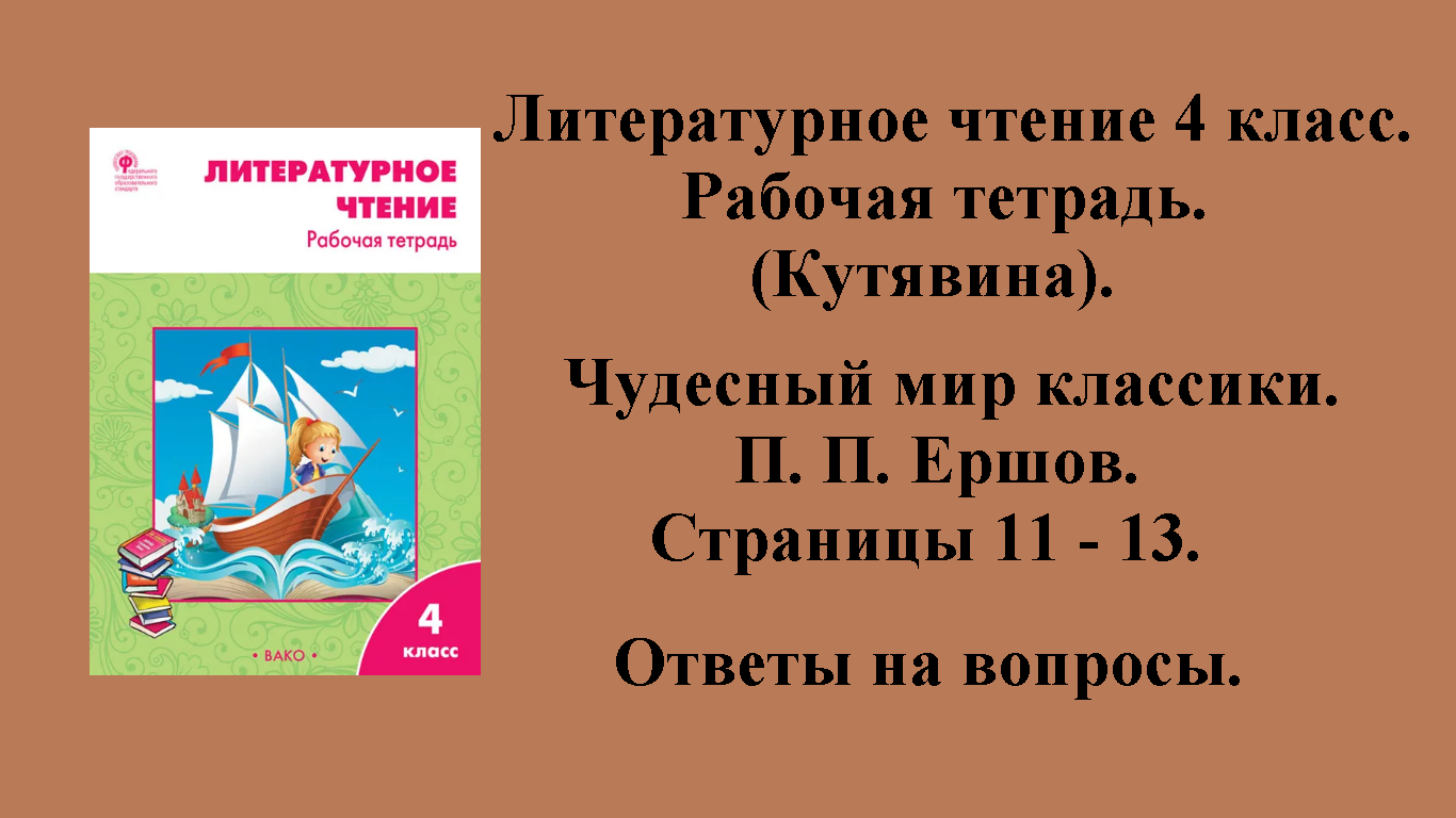 ГДЗ литературное чтение 4 класс (Кутявина). Рабочая тетрадь. Страницы 11 - 13.