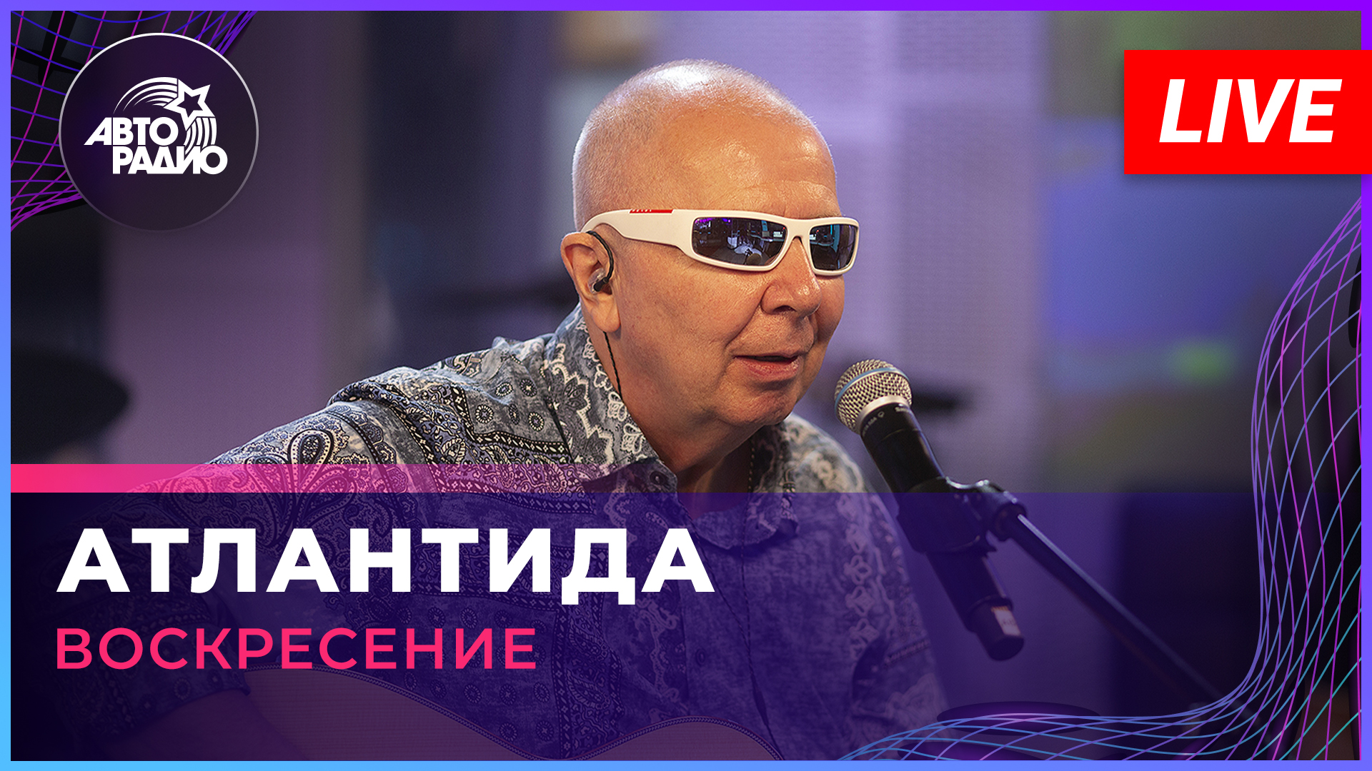 Воскресение — Атлантида (LIVE @ Авторадио)