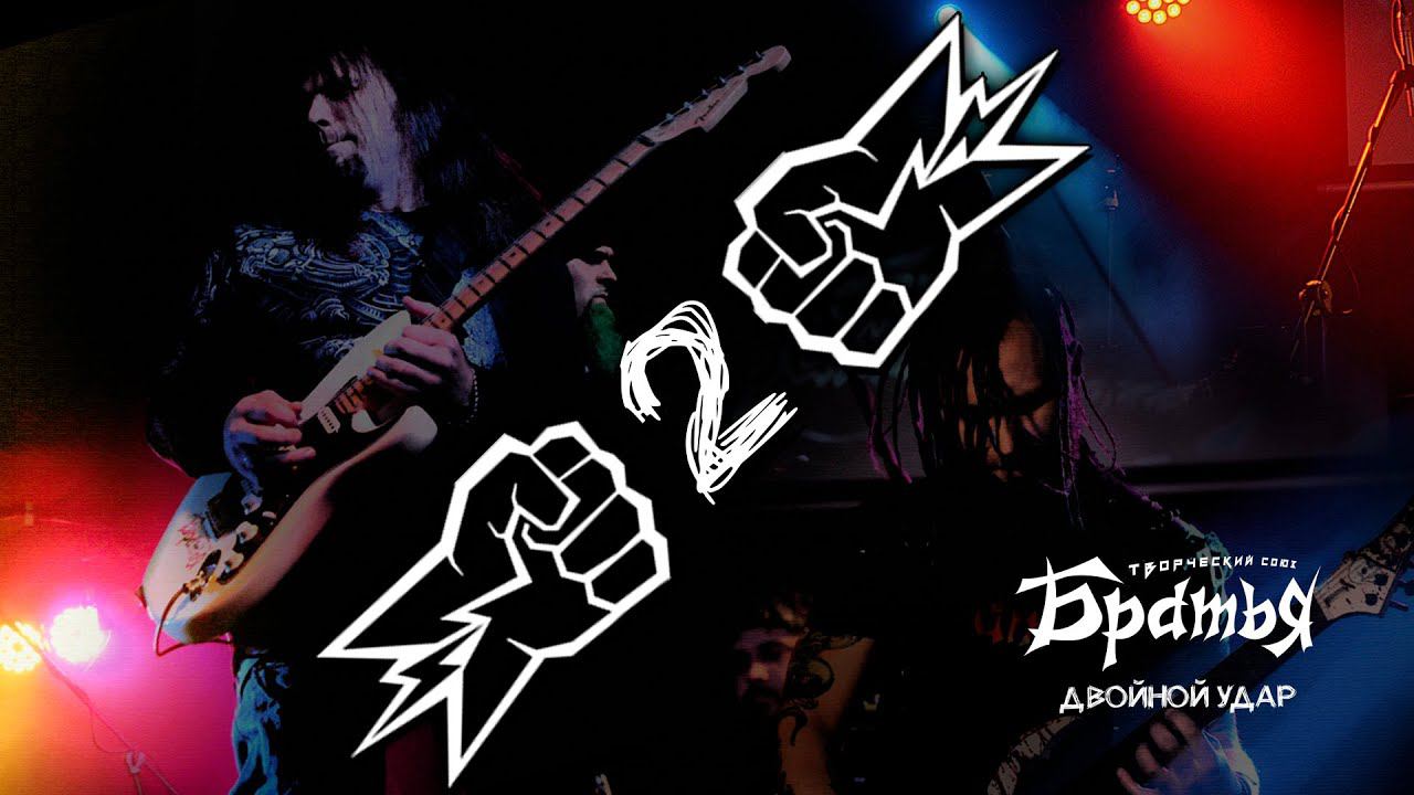 Творческий Союз БРАТЬЯ - концерт "Двойной удар 2" (24.09.22)