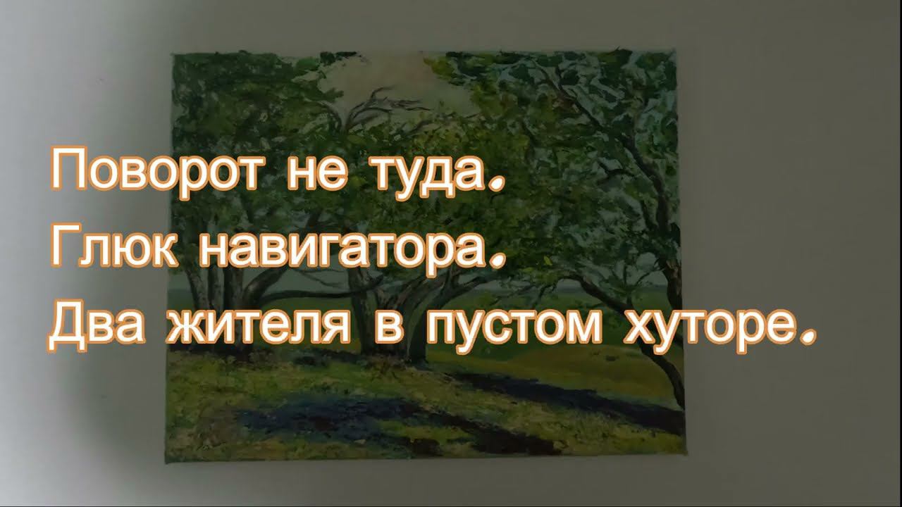 Поворот  не туда. Глюк навигатора. Два жителя в пустом хуторе.