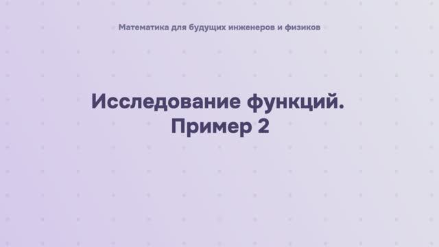 Исследование функций. Пример 2