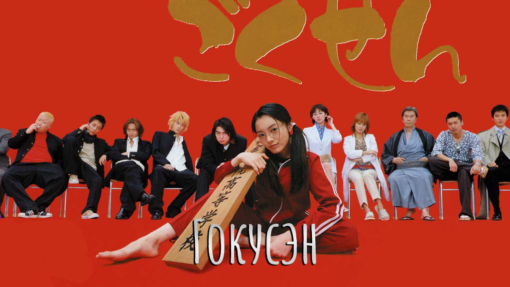 Гокусэн 1 сезон 5 серия