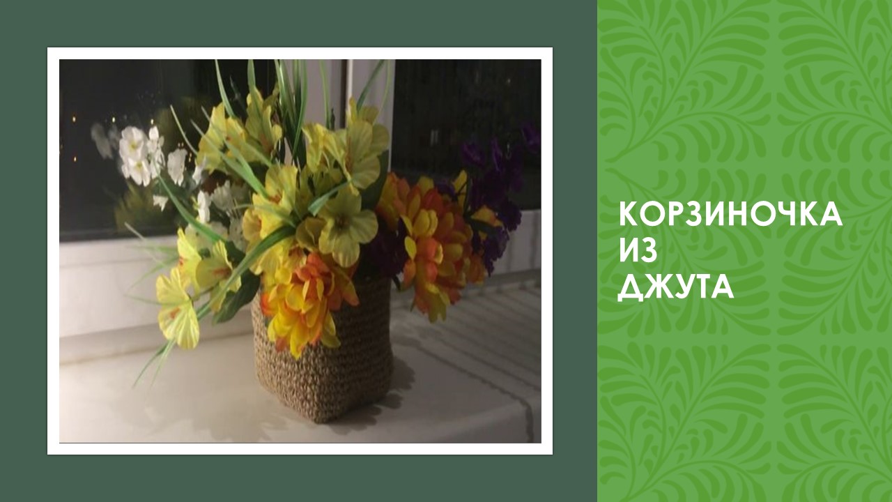 Корзиночка из джута.