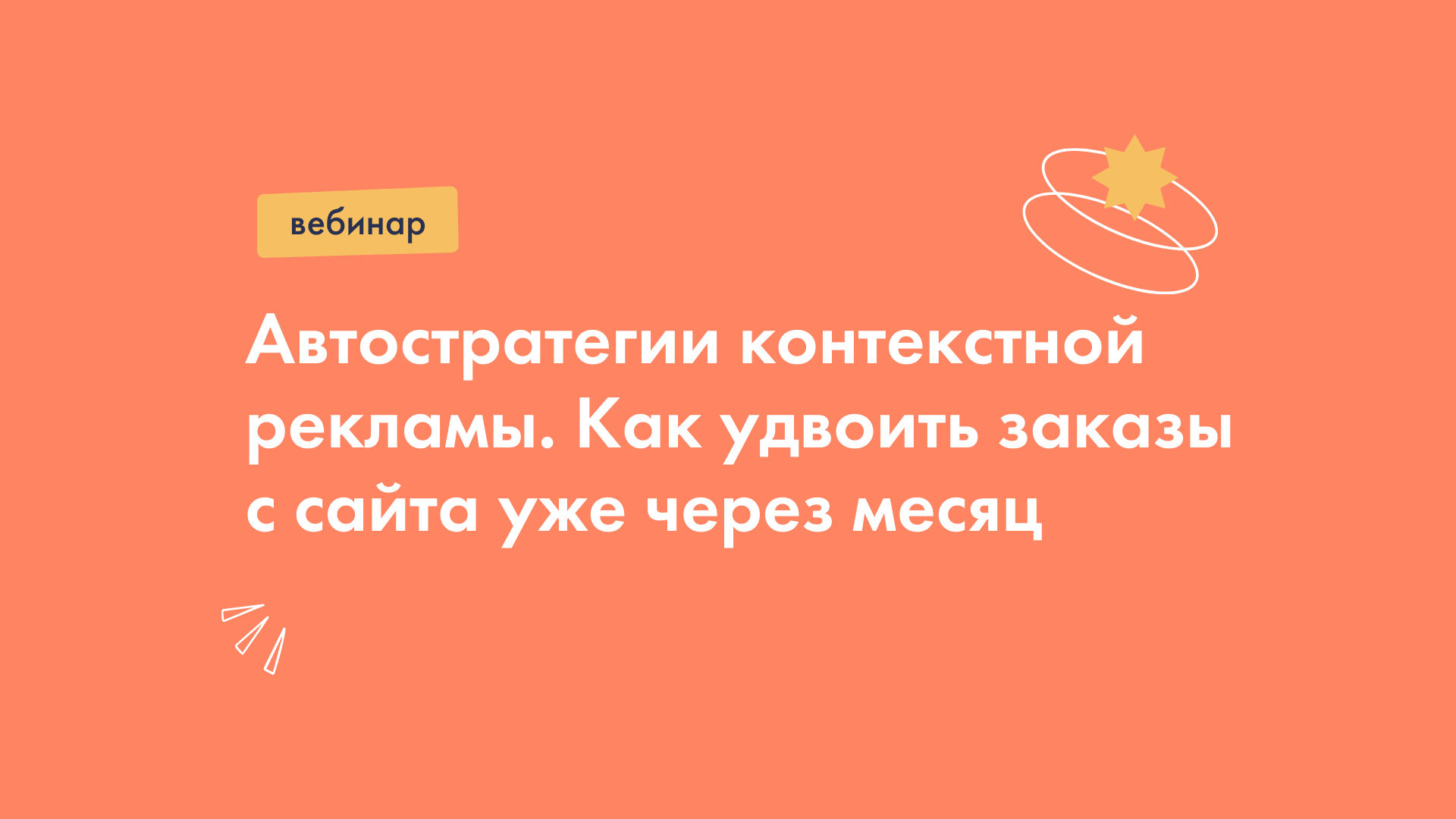 Автостратегии контекстной рекламы. Как удвоить заказы с сайта уже через месяц