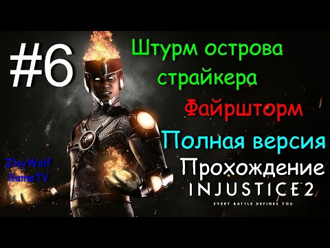Injustice 2 |#06| Штурм острова страйкера - Файршторм |Полная версия| Прохождение