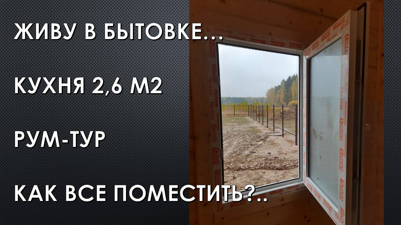 ЖИВУ В БЫТОВКЕ. ВСЕ СВОИМИ РУКАМИ. РУМ-ТУР КУХНИ 2,6 м2