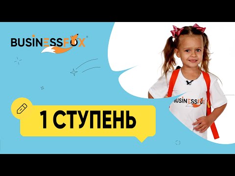 Что такое BUSINESSFOX? - 1 ступень