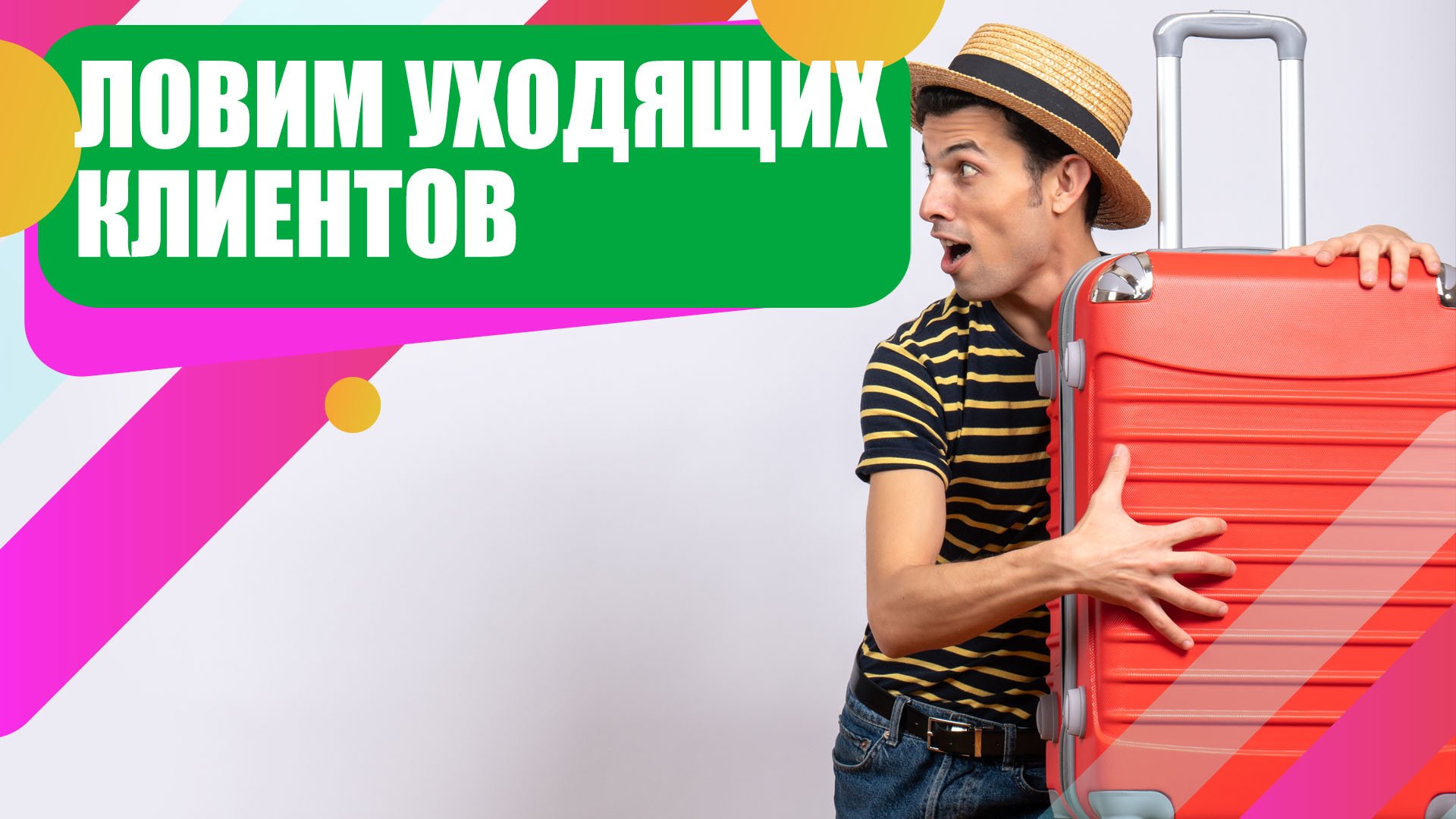 Ловим уходящий с сайта посетителей