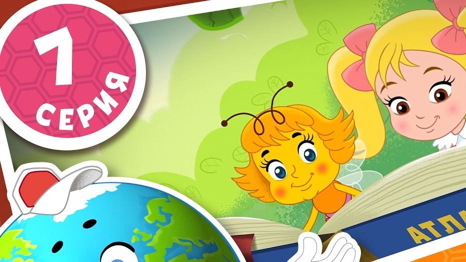 ПЧЕЛОГРАФИЯ - Мультики для детей - 7 серия - Дорожная карта