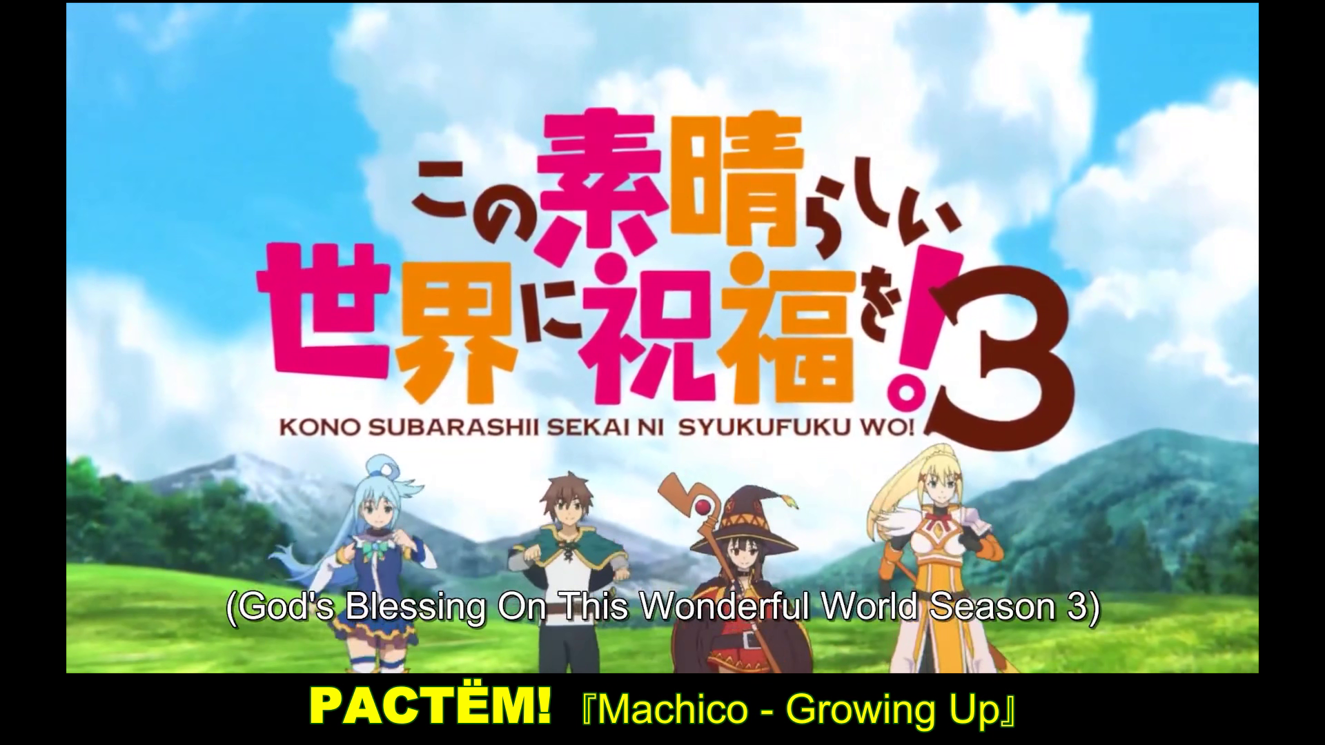 [MV] Растем 『Machico - Growing Up』Коносуба-3 OP рус саб в.1
