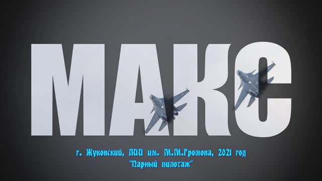 Парный пилотаж боевых лётчиков морской авиации