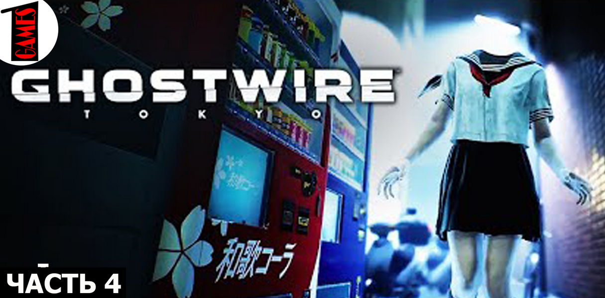 GhostWire: Tokyo (Призраки Токио) Прохождение на русском языке - Часть 4 (БЕЗ КОММЕНТАРИЕВ)