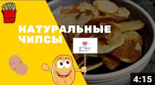 Натуральные чипсы своими руками ? Приготовят даже дети ? Рецепты для всех.mp4