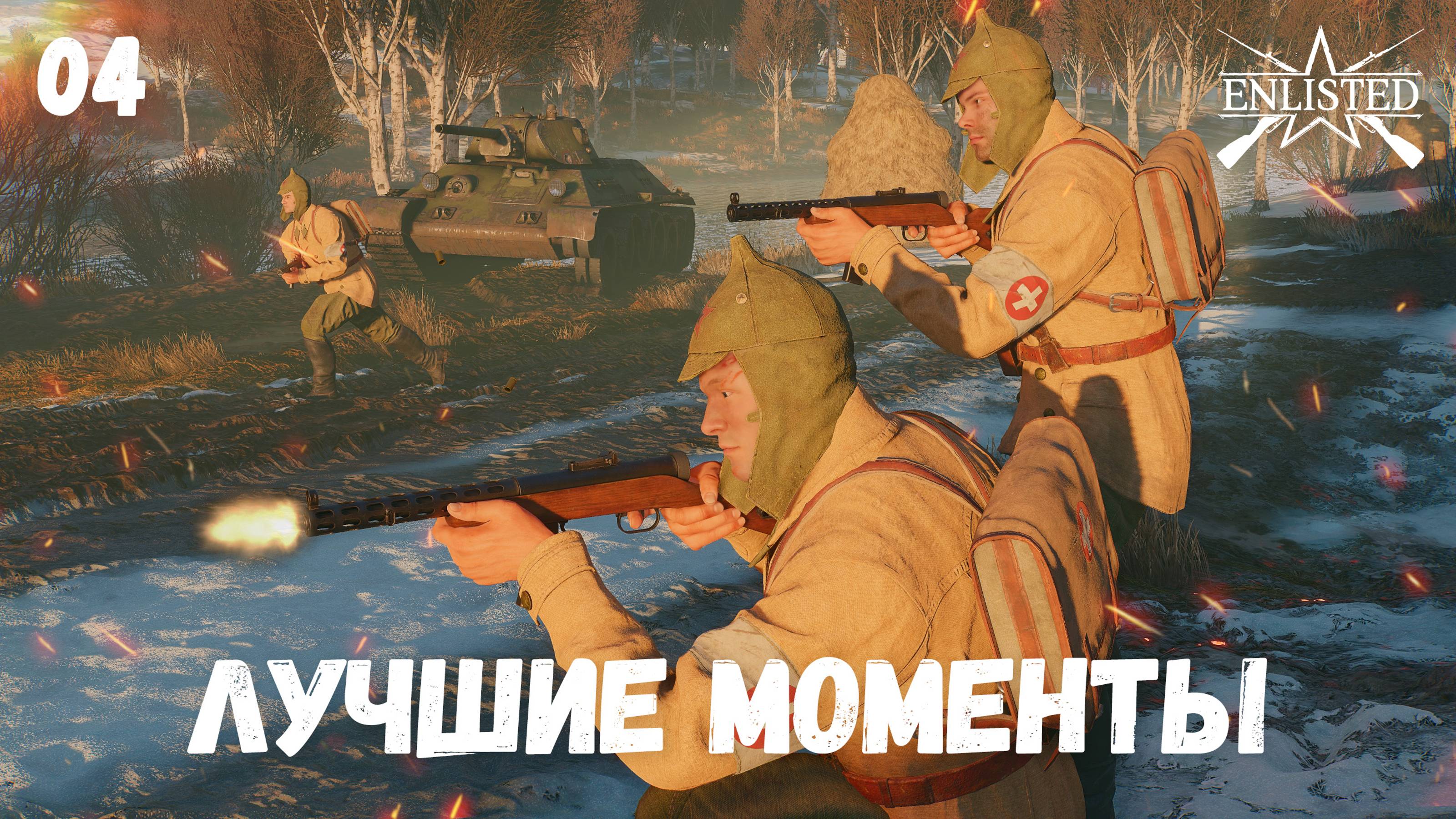 Enlisted (лучшие моменты) подборка №4