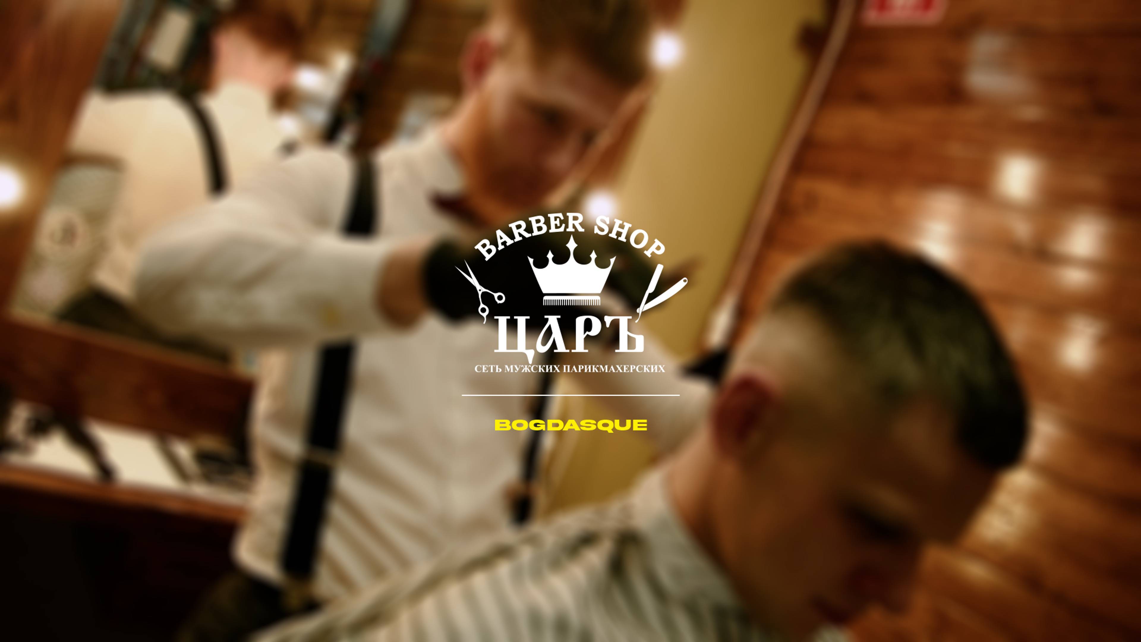 Barbershop Царь. Мастер Никита (re-release)