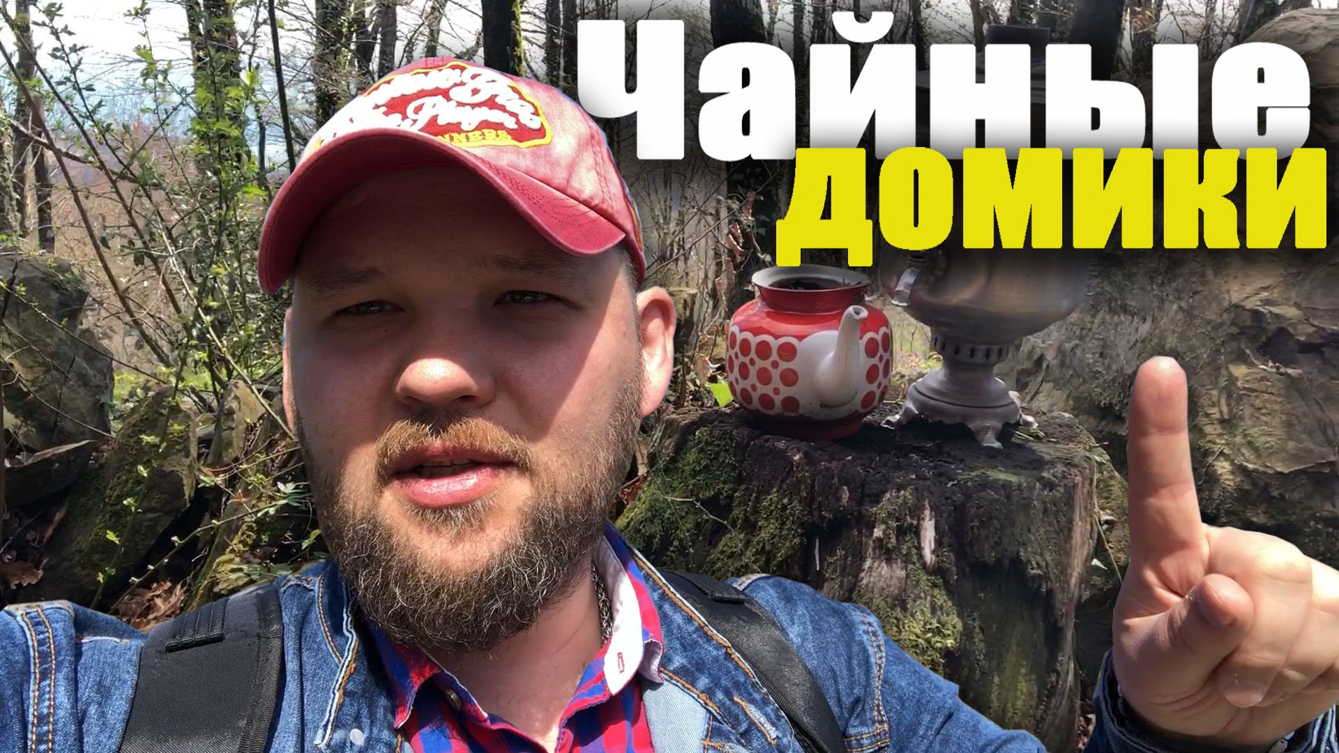 ЧАЙНЫЕ ДОМИКИ Уч Дере, Сочи, Дагомыс, ОЧЕНЬ КРАСИВОЕ МЕСТО