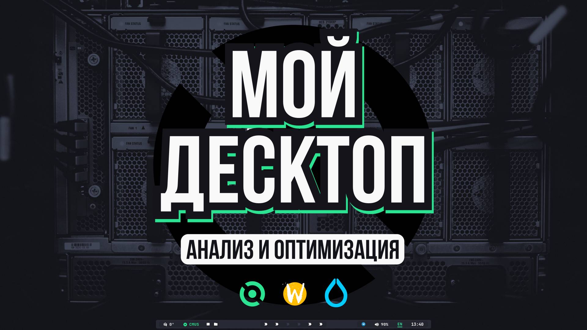 Поясняю за свой десктоп Void и Hyprland