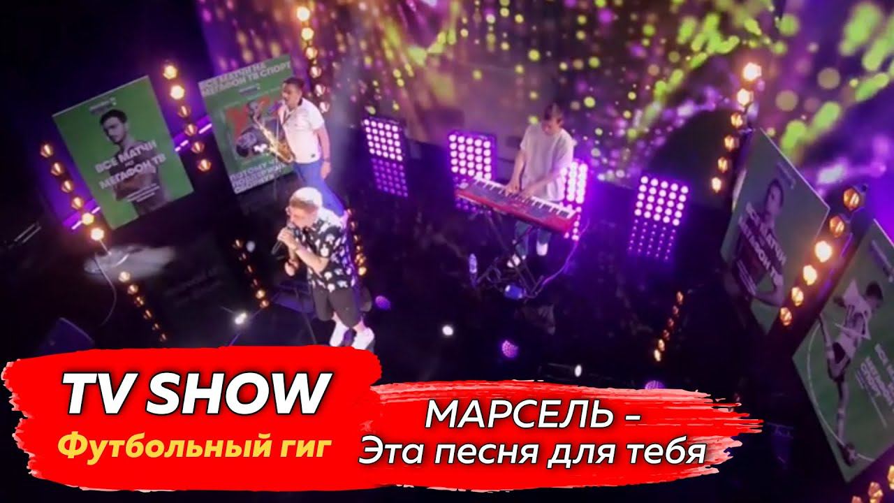 Марсель - Эта песня для тебя (LIVE, Мегафон ТВ)