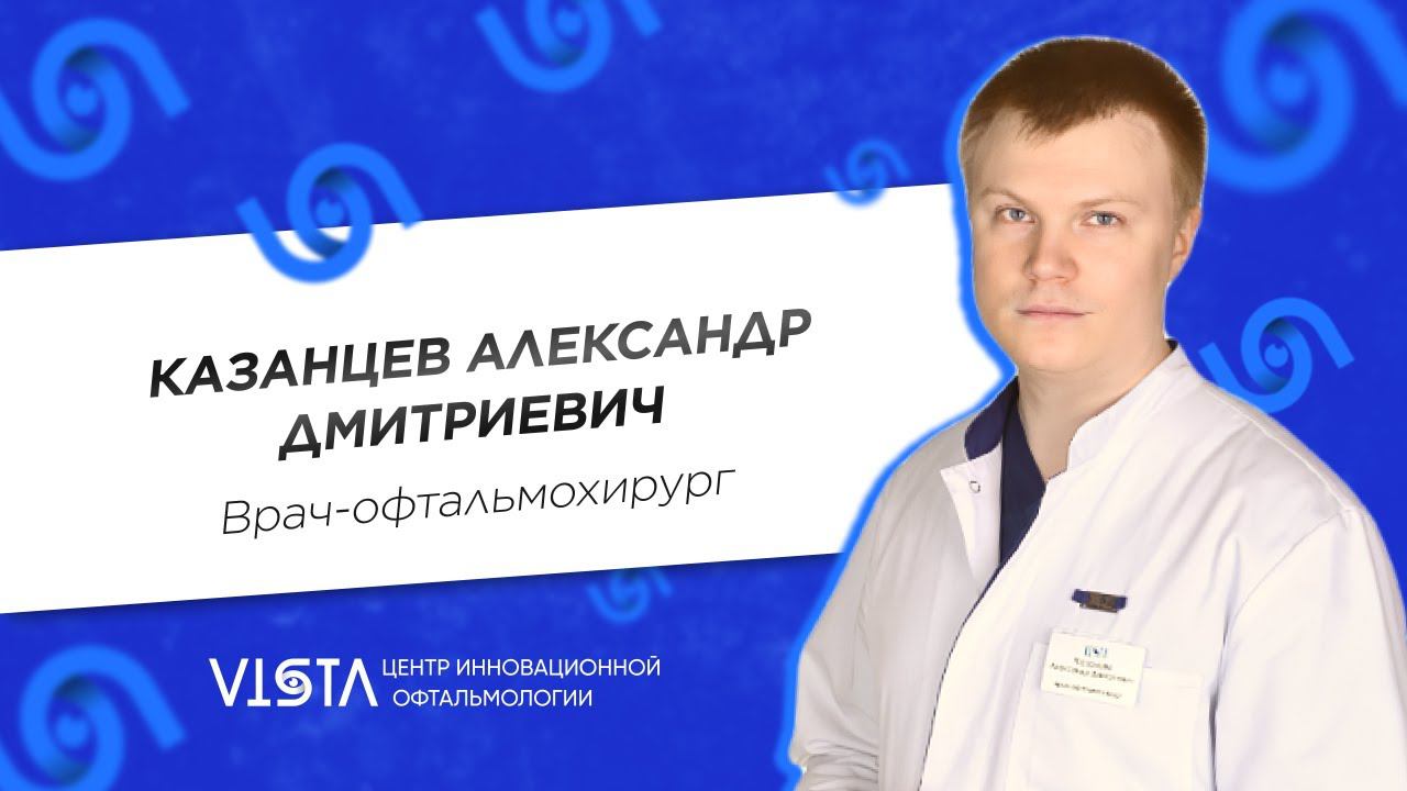 VISTA Центр инновационной офтальмологии // Казанцев Александр Дмитриевич