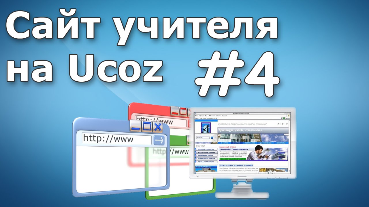 Урок 4. Изменение и добавление страниц (Сайт учителя на Ucoz)